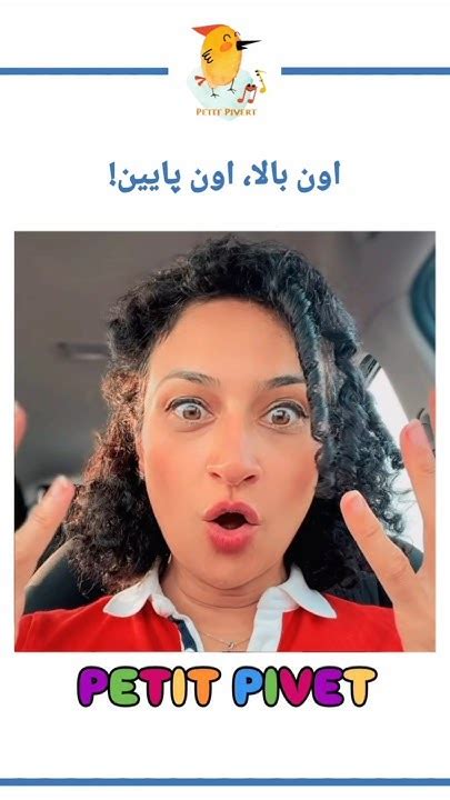 این شعر همراه با حرکت، به کودک کمک می‌کنه تا تفاوت بالا وپایین رو درک کنه شعر کودک دارکوب