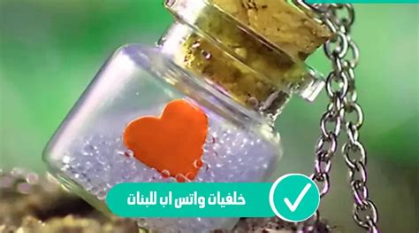 خلفيات واتس اب للبنات كيوت للبروفيل شهاب