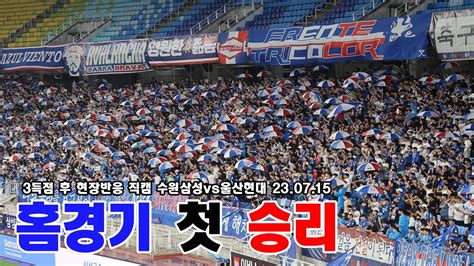 K리그 수원삼성블루윙즈 홈경기 첫 승리 전진우 뮬리치 김주찬 득점 후 N석 득점 직캠 프렌테트리콜로 서포팅 나의사랑나의수원 가자가자블루윙 오블라디 만세삼창 Vs울산현대