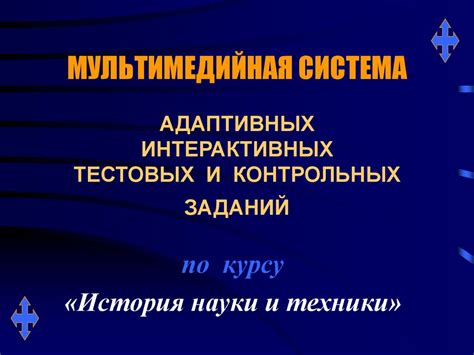 Мультимедийная система адаптивных интерактивных тестовых и контрольных