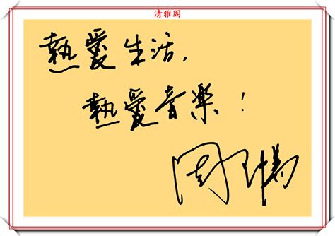 华语女歌手周笔畅，8幅硬笔书法作品欣赏，网友：她的字很淑女 搜狐大视野 搜狐新闻