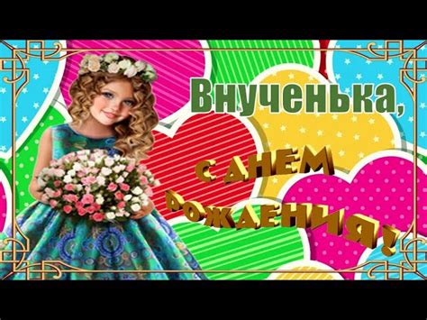 С Днём Рождения Внученька 🎉🎁🎂 Красивое Поздравление с Днём Рождения