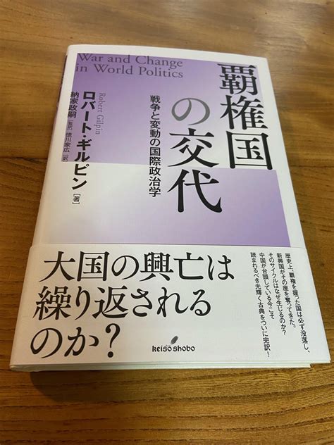 玉城有一朗 on Twitter RT masatheman 国際政治経済学の分野でリアリストと呼ばれるギルピンの名著 War