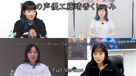 Japanese Voice Actor Seiyuu Haruka Kudo Sneeze Full Version 日本の声優