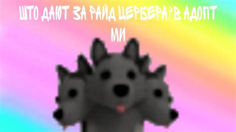 што дают за райд цербера в адопт ми Youtube