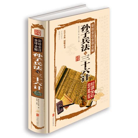 彩绘全注全译全解孙子兵法与三十六计精装彩图全套无删减少年版孙武原著全注全译军事技术三十六计孙子兵法注解无障碍阅读国学经典虎窝淘