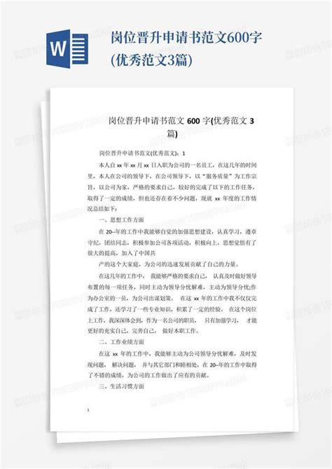 岗位晋升申请书范文600字优秀范文3篇word模板下载编号qaddozyv熊猫办公