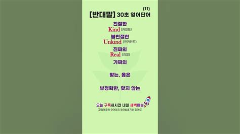 반대말 11 ⬆️⬇️ 30초 영어단어 듣고 따라해보세요 영어로켓배송🚀 로켓배송 영어회화 영어단어 필수영어단어 기초영어 영어공부 반대말 반의어 반대말