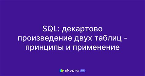 Sql декартово произведение двух таблиц принципы и применение