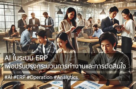 Ai ในระบบ Erp เพื่อปรับปรุงกระบวนการทำงานและการตัดสินใจ Sundae Solutions