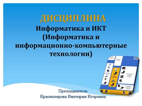 Информатика и ИКТ - презентация онлайн