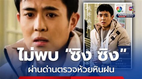 ข่าวไม่พบ ซิง ซิง ศิลปินชาวจีน ผ่านด่านตรวจห้วยหินฝน ขาดเลขพาสปอร์ต เช็กข้อมูลเข้า ออกไทย ไม่ได้