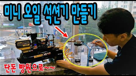미니 오일 석션기 만들기 단돈 빵원으로~~~ Youtube