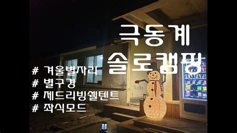 괴산 솔로캠핑 극동계 등유난로 좌식세팅 좌식모드 겨울산 별구경 겨울별자리 나무야나무야 제콧4