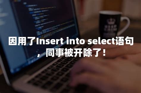因用了insert into select语句，同事被开除了！ pingcap 平凯星辰