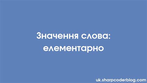 Значення слова елементарно Sharp Coder Blog Значення слова елементарно Sharp Coder Blog