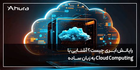 رایانش ابری چیست؟ بررسی کاربردها و مزایا Cloud Computing
