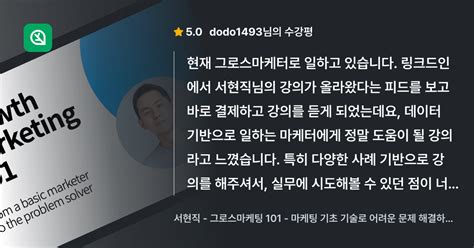Dodo1493님의 생생한 수강평 그로스마케팅 101 마케팅 기초 기술로 인프런 수강평