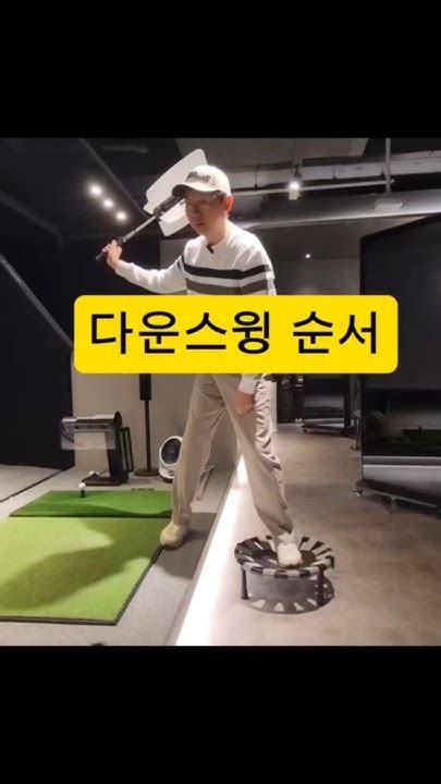 공이 맞지 않으면 내려오는 다운스윙 순서를 지켜주세요 스피드를 내려고 하다보면 순서가 맞지 않습니다 골프레슨 Golf 골프 Youtube