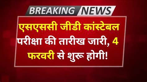 Ssc Gd Constable Exam 2025 Date एसएससी जीडी कांस्टेबल परीक्षा की तारीख