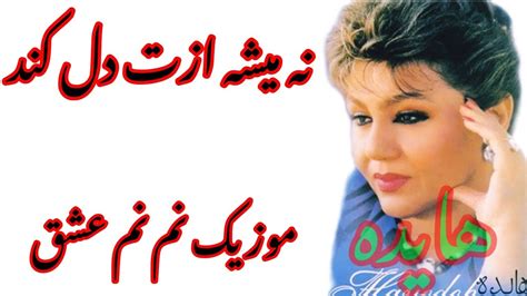 هوش مصنوعی هایده موزیک نه میشه ازت دل کند Youtube