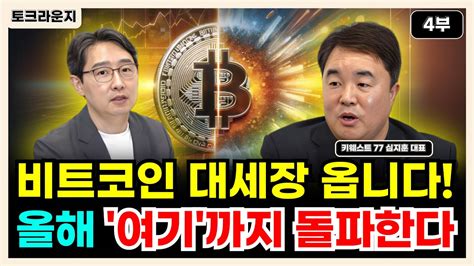 비트코인 대세장 옵니다 올해 여기까지 돌파한다 토크라운지 ㅣ키웨스트77 심지훈 대표 4부 Youtube