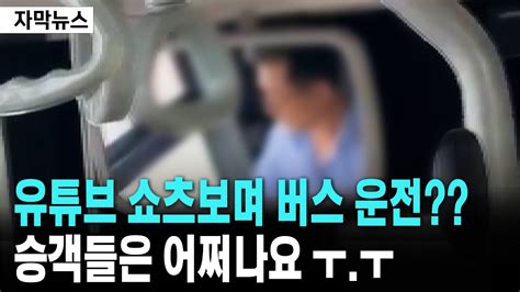 유튜브 보며 버스 운전‥시민 목숨 담보 Youtube