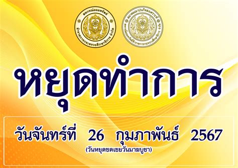 ประกาศ วันจันทร์ที่ 26 กุมภาพันธ์ 2567 ปิดทำการ เนื่องจากเป็นวันหยุดชดเชยวันมาฆบูชา สหกรณ์ออม