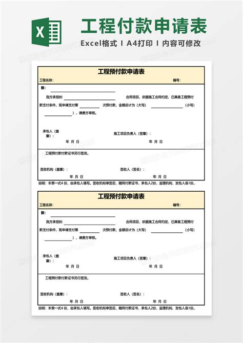 工程预付款申请表EXCEL模板下载 申请表 图客巴巴