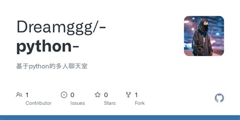 GitHub Dreamggg python 基于python的多人聊天室