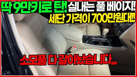 시세보다 100만원 싼 소모품 싹 갈아놨습니다 그냥 기름 넣고 타세요 딱 9만키로 탄 실내 풀 베이지 차량이 지금만 700만원대 Youtube