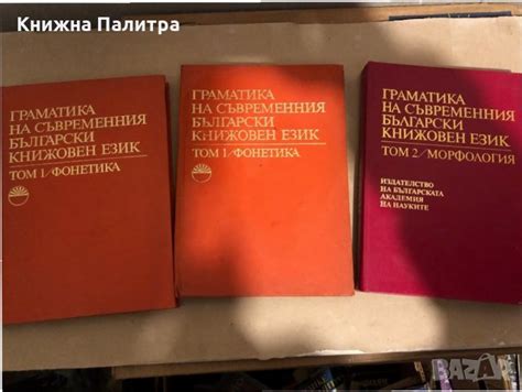 Граматика на съвременния български книжовен език в три тома Том 1 2 в Специализирана литература