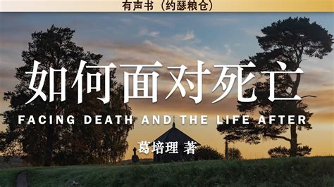 如何面对死亡 Facing and The Life After 葛培理 有声书 YouTube