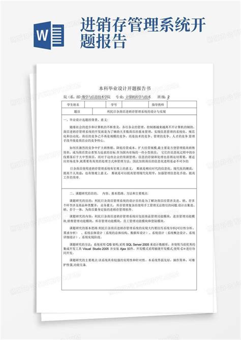 进销存管理系统开题报告word模板下载编号qwnvaekr熊猫办公