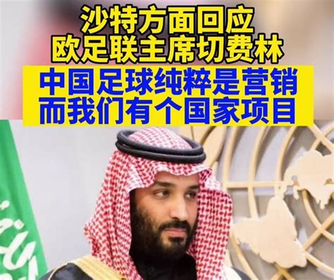 沙特方面回击欧足联“金元足球”论：中国足球纯粹是营销，我们不一样凤凰网视频凤凰网