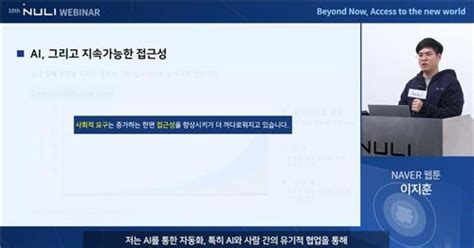 네이버 널리 웨비나 열어 Ai 활용 정보접근성 개선 논의