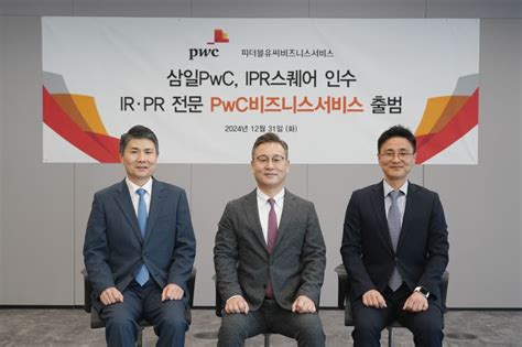 삼일pwc가 기업의 Ir 및 Pr 자문 서비스를 전문적으로 제공하기 위해 자회사 Pwc 비즈니스 서비스를 출범합니다 Pwc 비즈니스 서비스는 코스피 및 코스닥 상장사의