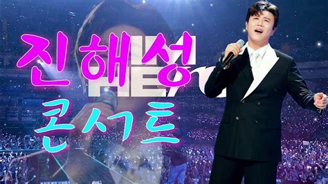 진해성 콘서트 진해성 노래모음 24곡을 광고없이듣기 진해성 마음의 위로가 되는 노래모음 바람고개 가려거든 사랑 반 눈물 반 연정 한 많은 대동강 보이소