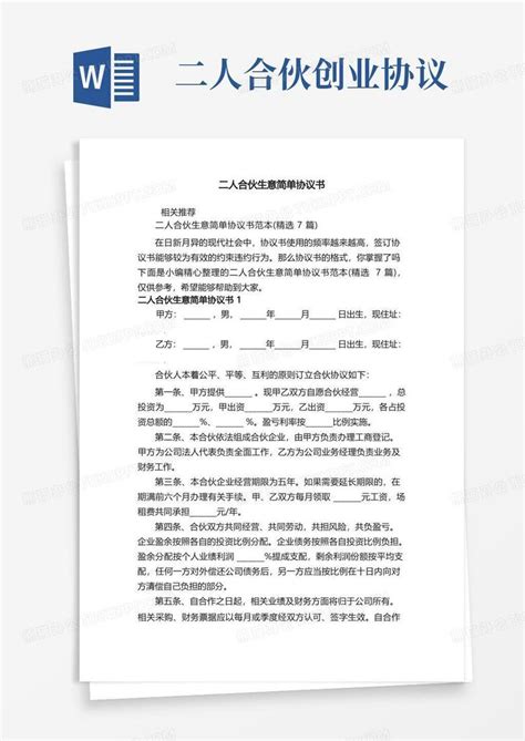 二人合伙生意简单协议书Word模板下载 编号qybdrjwd 熊猫办公
