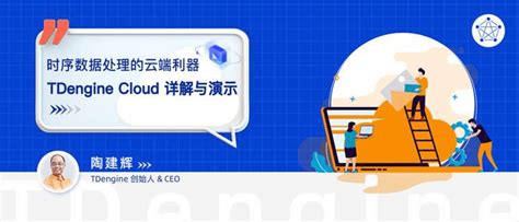 数据库 直播预告 时序数据处理的云端利器：tdengine Cloud 详解与演示 个人文章 Segmentfault 思否