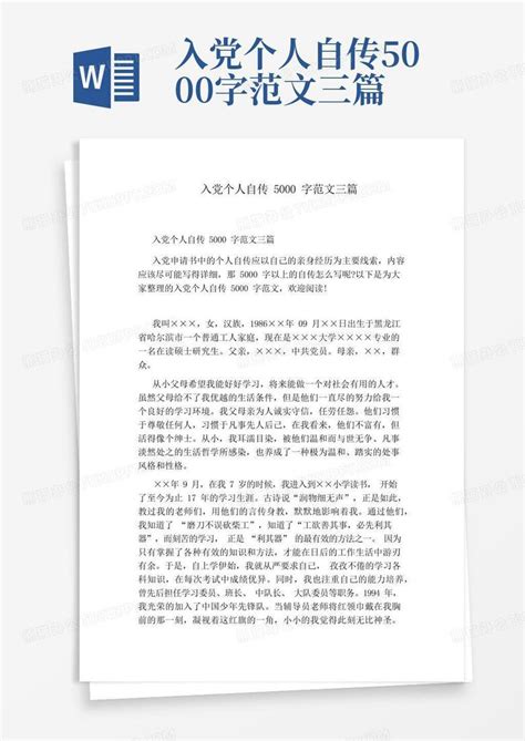 入党个人自传5000字范文三篇Word模板下载 编号qmnzxazd 熊猫办公