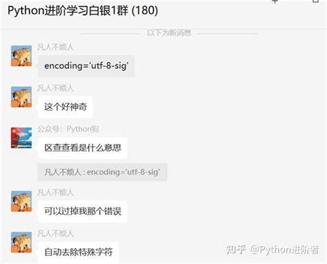 Python中encoding utf sig 是什么意思 知乎