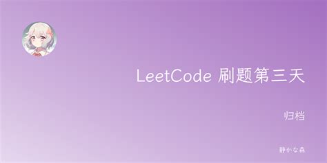 Leetcode 刷题第三天 静かな森