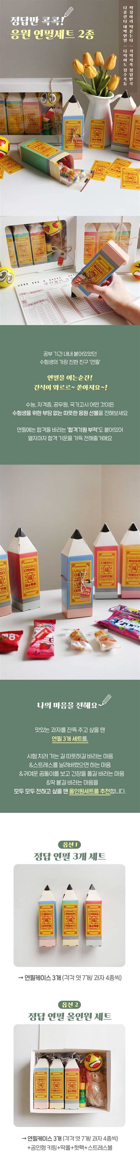 수능 합격 연필 간식 선물 세트 행운 부적 시험 응원 과자 고3 수험생 엿 초콜릿 사탕 이벤트 박스 공무원 감도 깊은 취향 셀렉트샵 29cm