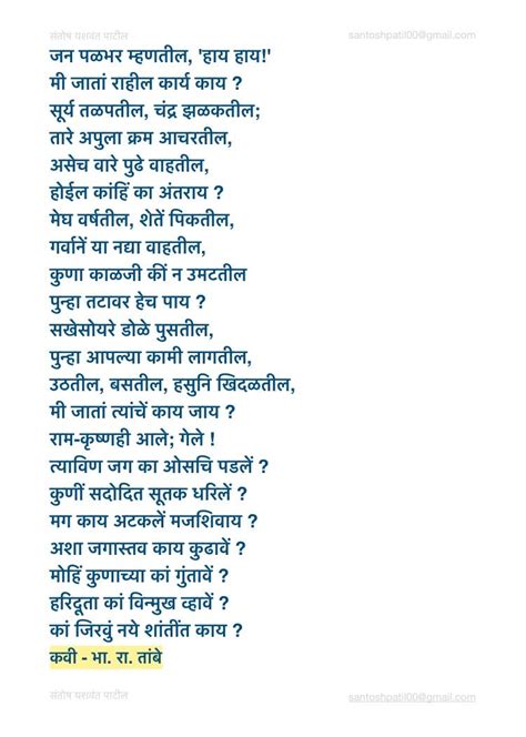 कविता मराठी Marathi Poem काव्य भा रा तांबे जन पळ भर हाय हाय कार्य काय Likeable