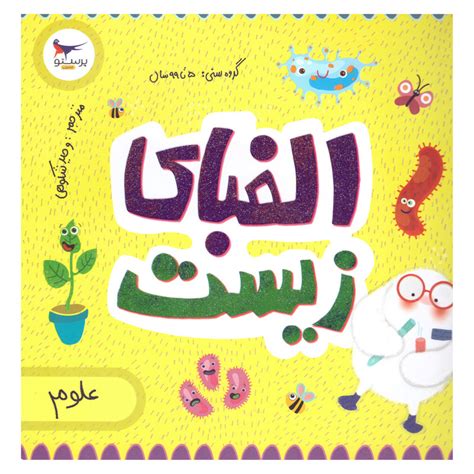 قیمت و خرید کتاب الفبای زیست اثر کریس فری و کارا فلورانس انتشارات پرستو