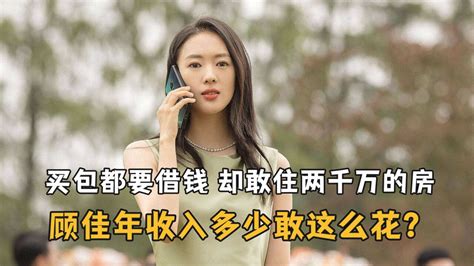 《三十而已》：买包都要借钱 却敢住两千万的房，顾佳年收入多少敢这么花？腾讯视频