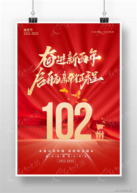 红色七一102周年建党节海报设计图片下载红动中国