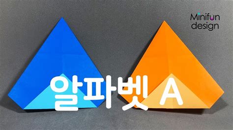 종이접기 알파벳a 접는방법 How To Make A Alphabet A Youtube