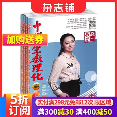 中学生数理化高一数学杂志订阅 2024年1月起订 1年共12期考点解读难点解析高中数学学习辅导期刊杂志杂志铺 虎窝淘